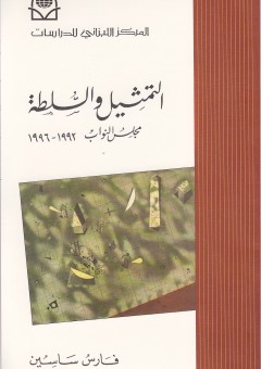 LCPS - The Lebanese Parliament 1992-1996